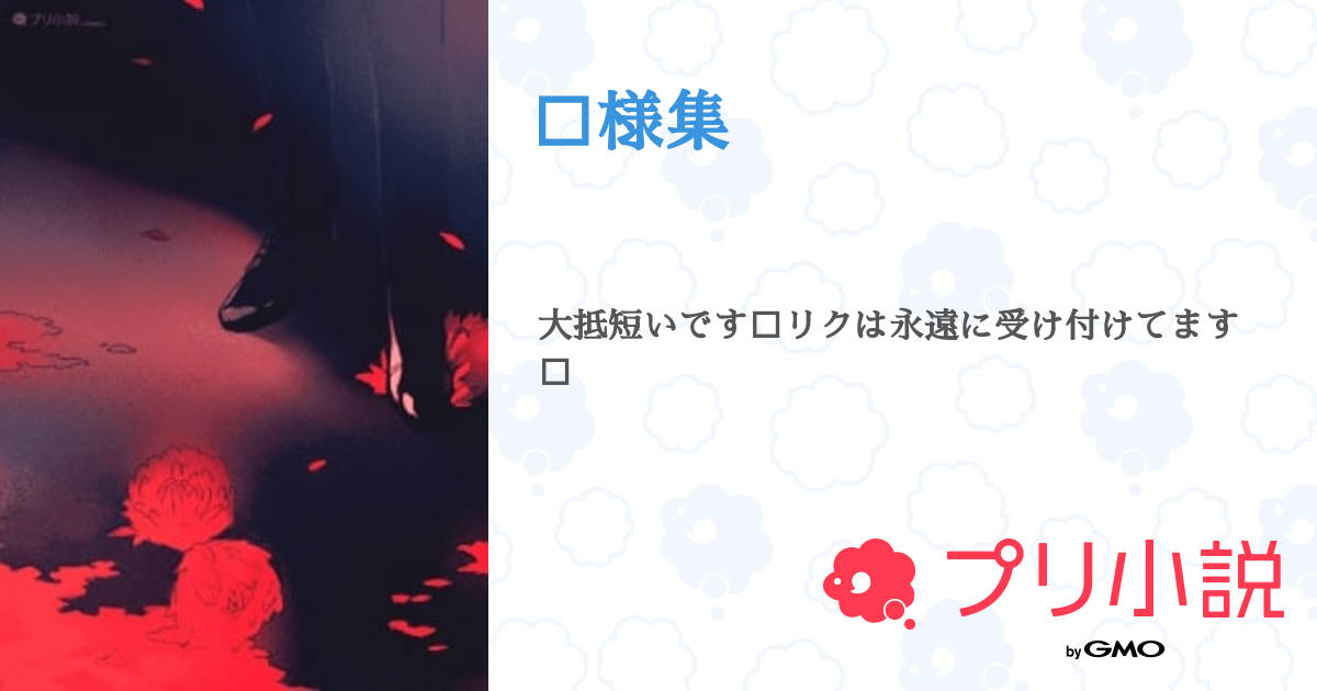 🌟様集 全2話 【連載中】（ 妃冬咲猫kitou🈂️nyann🐾 すらんぷさんの小説） 無料スマホ夢小説ならプリ小説 Bygmo